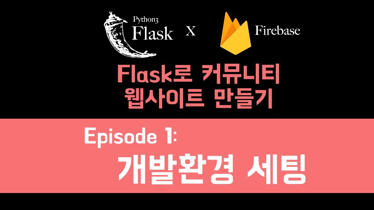 Flask X Firebase 블로그 만들기 1강 개발환경 세팅 Youtube