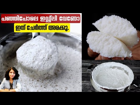 പഞ്ഞിപോലെ ഇഡ്ഡ്ലി വേണോ ഇത് ചേർത്ത് അരക്കൂ| Soft Idli Recipe  | Soft Idli batter | Perfect Idli