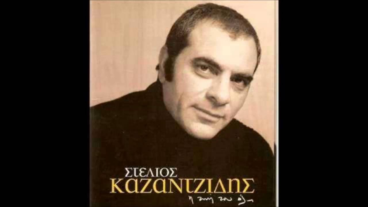 ΤΟ ΑΓΡΙΟΛΟΥΛΟΥΔΟ - ΣΤΕΛΙΟΣ ΚΑΖΑΝΤΖΙΔΗΣ - YouTube