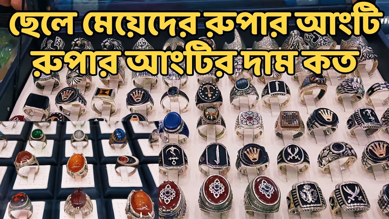 ছেলে ও মেয়েদের চমৎকার ডিজাইনের রুপার আংটি, খুব সুন্দর সুন্দর চান্দির ...