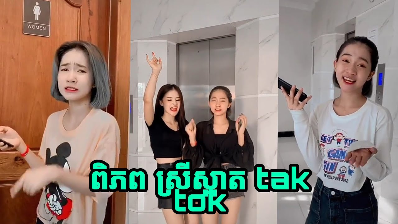 ស្រីស្អាតរាំ ឡូយបក់សារី tak tok - YouTube