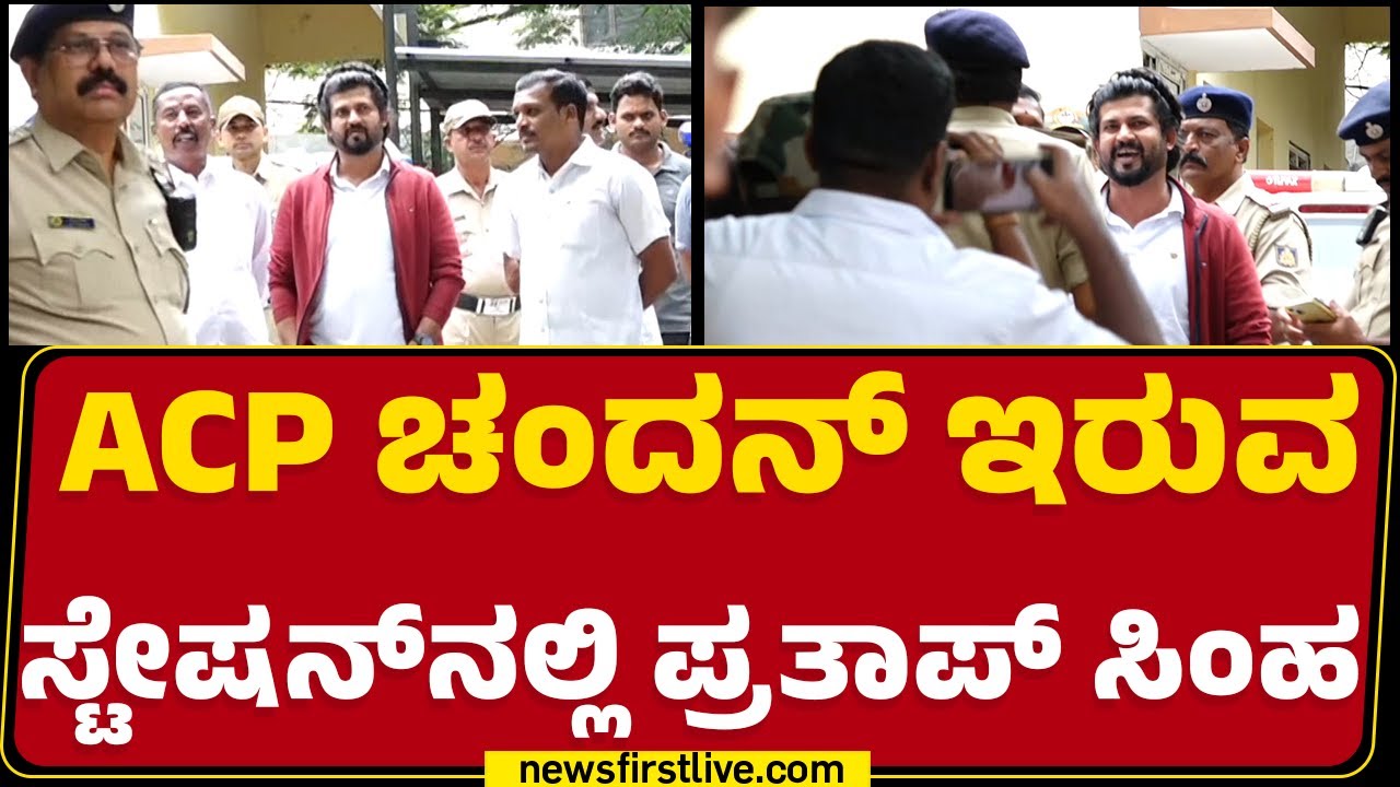 ACP Chandan Kumar ಇರುವ ಸ್ಟೇಷನ್ ನಲ್ಲಿ Pratap Simha | Basaveshwaranagar Police Station |Newsfirst ...