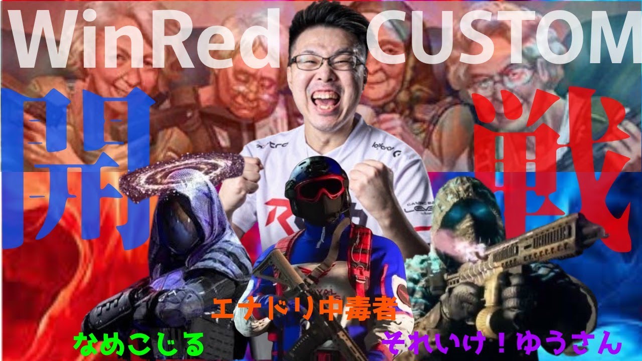【COD】WinRedカスタム [BBA]クラン参戦！！メンバー視点実況生配信 - YouTube