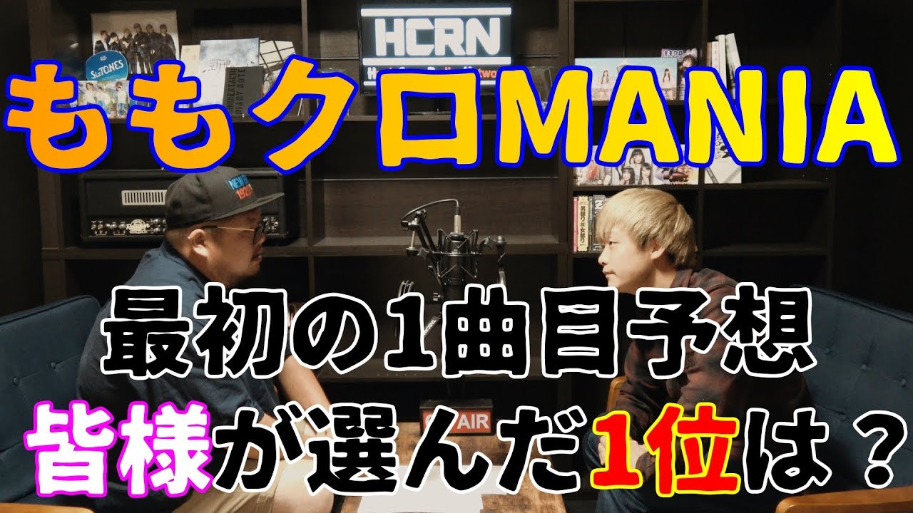 【ももクロ】MOMOCLO MANIA 2019 1曲目予想の結果！ - YouTube
