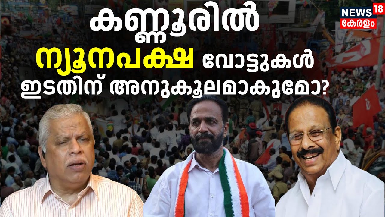 Lok Sabha Election 2024|Kannurൽ ന്യൂനപക്ഷ വോട്ടുകൾ ഇടതിന് അനുകൂലമാകുമോ ...