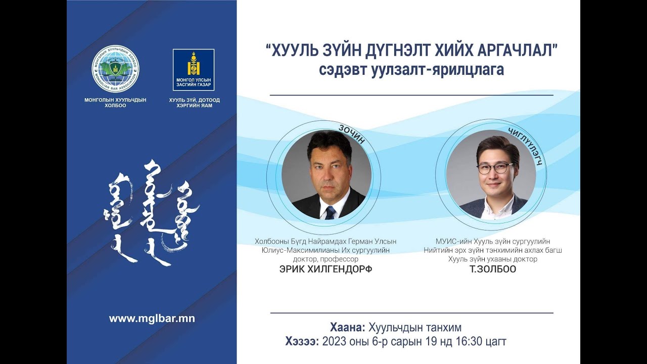 ХУУЛЬ ЗҮЙН ДҮГНЭЛТ ГАРГАХ АРГАЧЛАЛ” СЭДЭВТ УУЛЗАЛТ, ЯРИЛЦЛАГА БОЛНО ...
