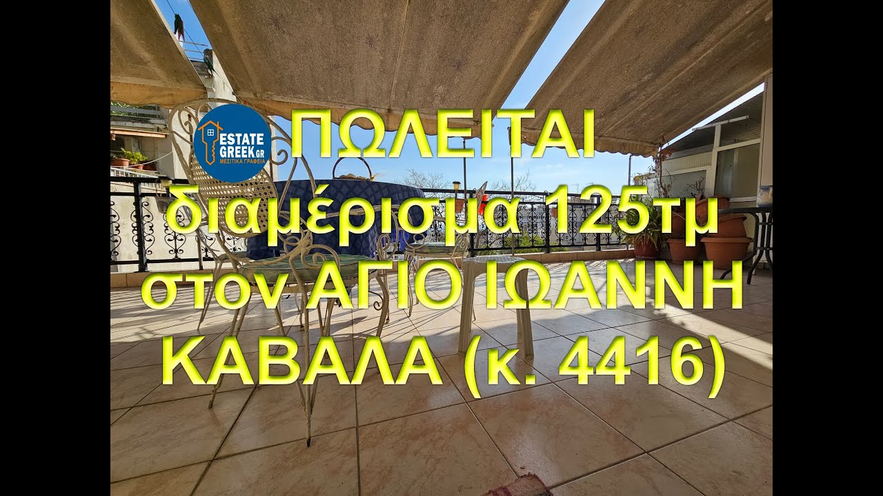 ΠΩΛΕΙΤΑΙ διαμέρισμα 125τμ στον ΑΓΙΟ ΙΩΑΝΝΗ ΚΑΒΑΛΑ (κωδ. 4416) - YouTube