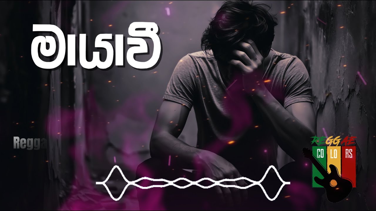 Mayawee | Pem Sihine 2 | මායාවී ඔබ ගියදා මං මුලාවී #reggaeversion # ...