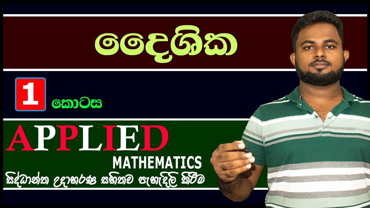 A/L Combined Maths :- (‌ද‌ෛශික)( ‌පළමු ක‌ොටස) Applied mathematics - YouTube