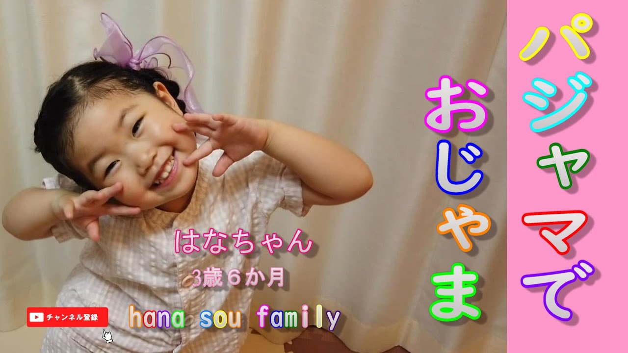 【パジャマでおじゃま】3歳6カ月【おかあさんといっしょ】今回使用したパジャマ紹介(無印良品)#パジャマでおじゃま#おかあさんといっしょ#子ども
