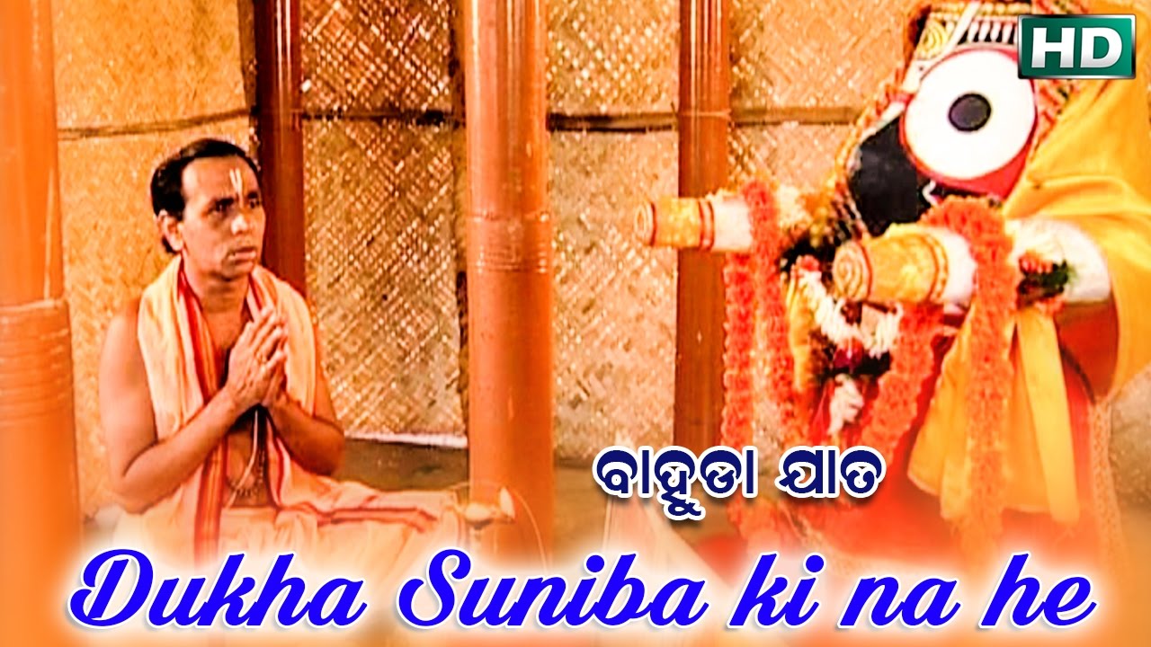 DUKHA SUNIBA ନିମାଇଁ ଚରଣ ହରିଚନ୍ଦନଙ୍କ ଅତି ଲୋକପ୍ରିୟ ଭଜନ ଦୁଖୀଶାମ ତ୍ରିପାଠୀ ...