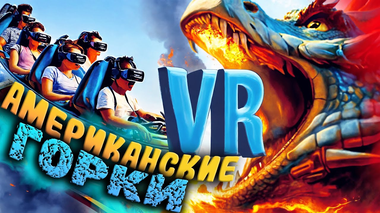 Прокатилась на АМЕРИКАНСКИХ ГОРКАХ Summer Funland VR 2 серия ...