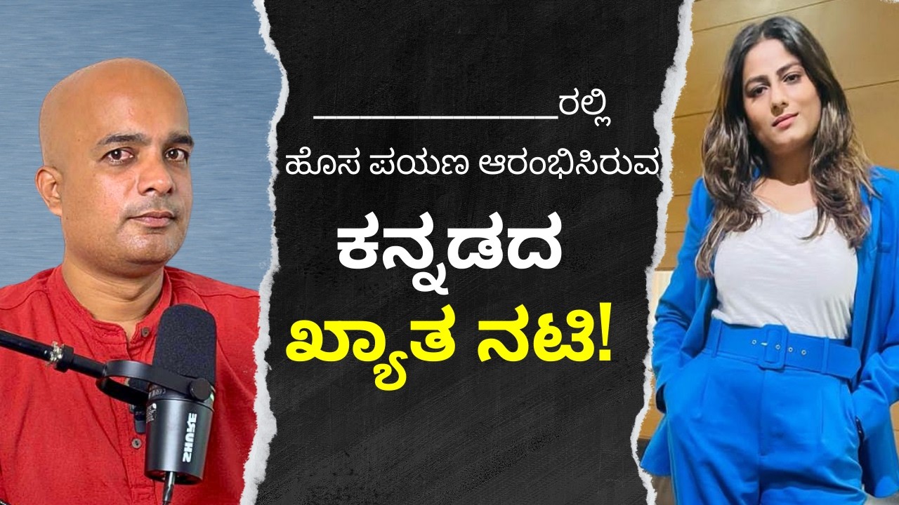 ಕನ್ನಡ ಸಿನಿಮಾ ಮಾಜಿ ನಾಯಕಿಯ ಹೊಸ ಜೀವನದ ಕಥೆ! ಯೋಗ, ಪ್ರವಾಸ, ಮತ್ತು ಇನ್ನಷ್ಟು ...