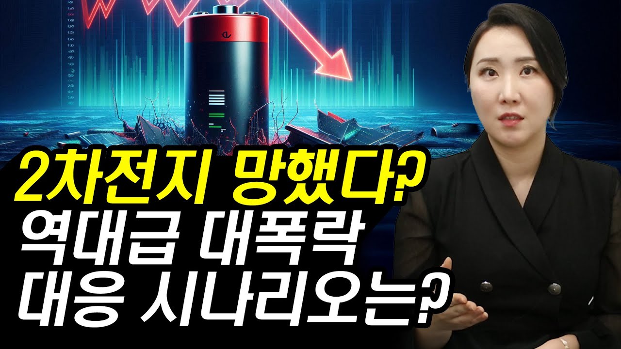 주식 무너진 2차전지 공포 속 기회는 어디에 전기차 캐즘부터 폭탄관세·공매도까지 삼중고 겪는 2차전지 전망은 금양