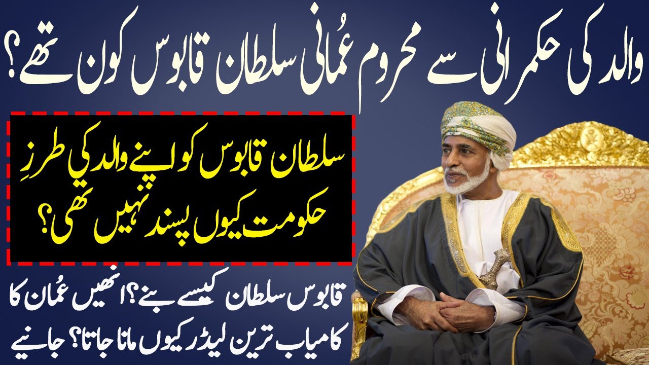 who was Qaboos bin Said al Said?|how qaboos become a sultan?|why qaboos ...
