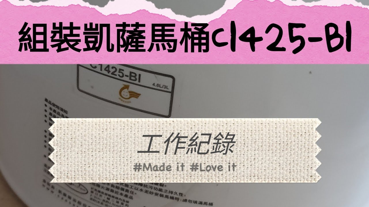 [璋水電]衛浴設備安裝凱薩馬桶組裝C1425-B1#水電 #水電工經驗分享 #水電維修 #衛浴設備 #馬桶 - YouTube