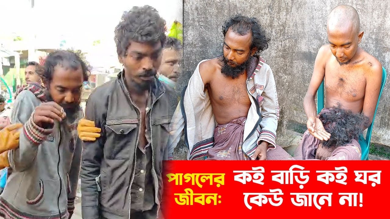 পাগলের জীবন: কই বাড়ি কই ঘর কেউ জানে না | Pagolder Chul Kata | পাগলদের ...