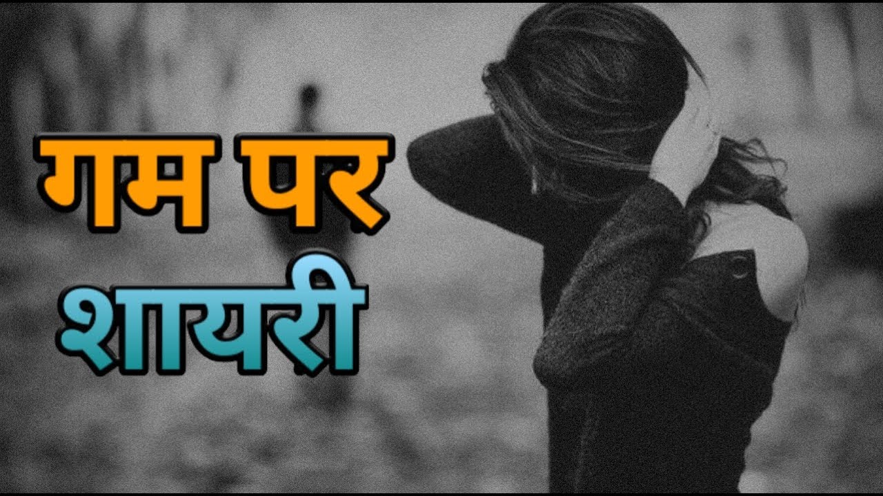 गम पर शायरी | Sad Gham Shayari Two Line in Hindi - YouTube