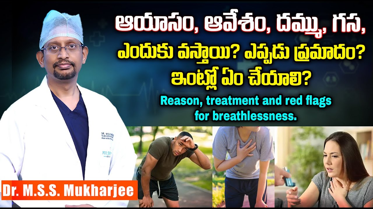 ఆయాసం, ఆవేశం, దమ్ము, గస, ఎందుకు వస్తాయి? | Reason, treatment and red ...