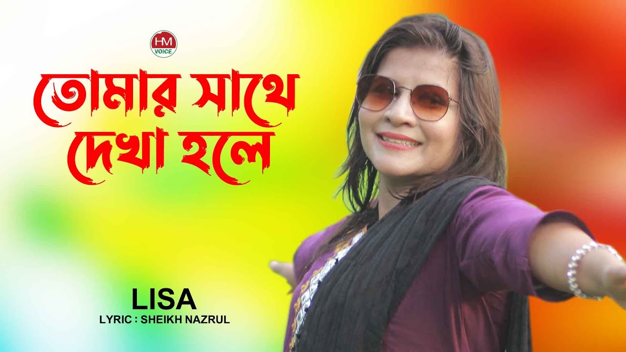 তোমার সাথে দেখা হলে | Tomar Sathe Dekha Hole | Lisa | Bangla New Song ...