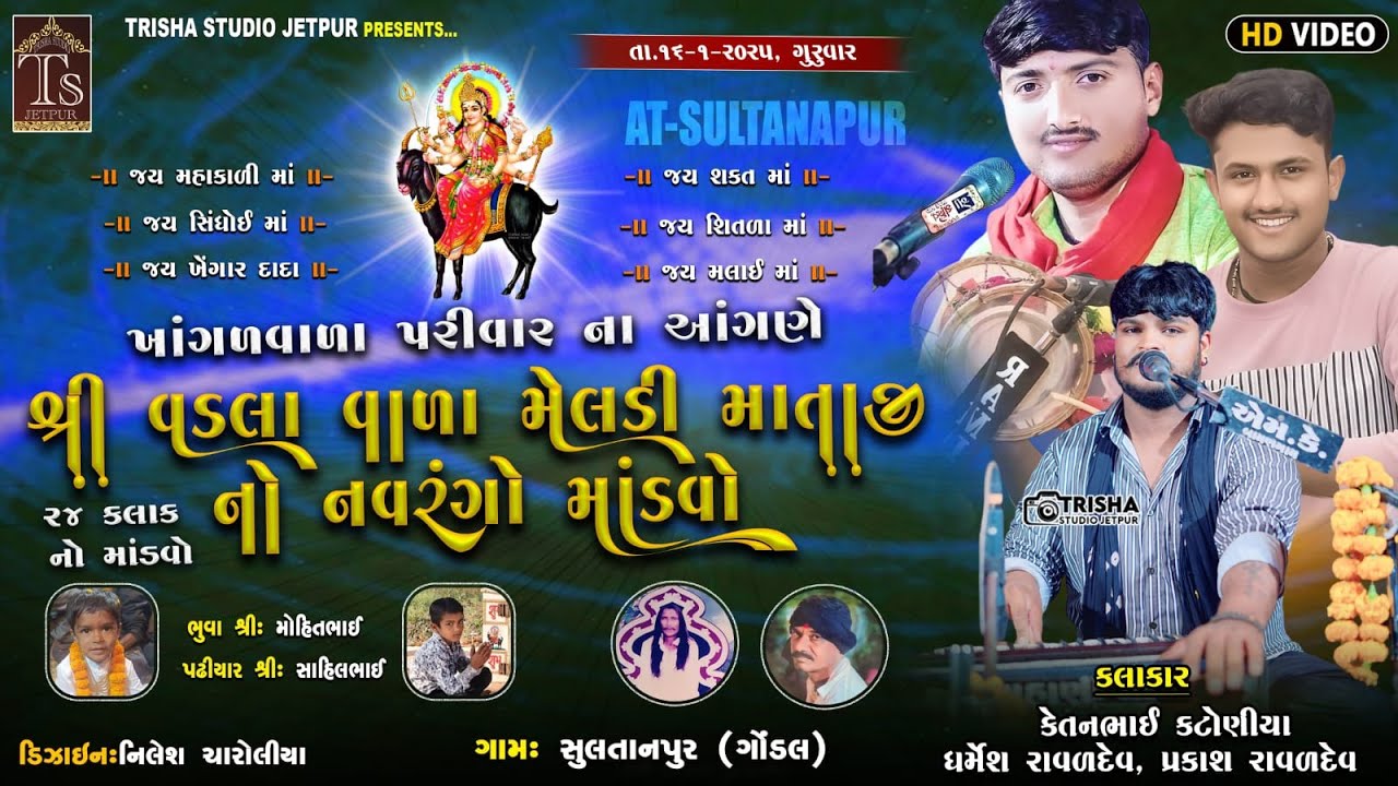 🔴LIVE {16/1/2025} sultanpur gam shree vadla vala mataji no navrango ...