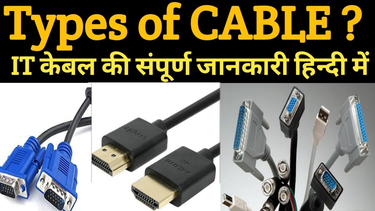 What is Cable ? Types of Cable | IT केबल की संपूर्ण जानकारी - IT WALA ...
