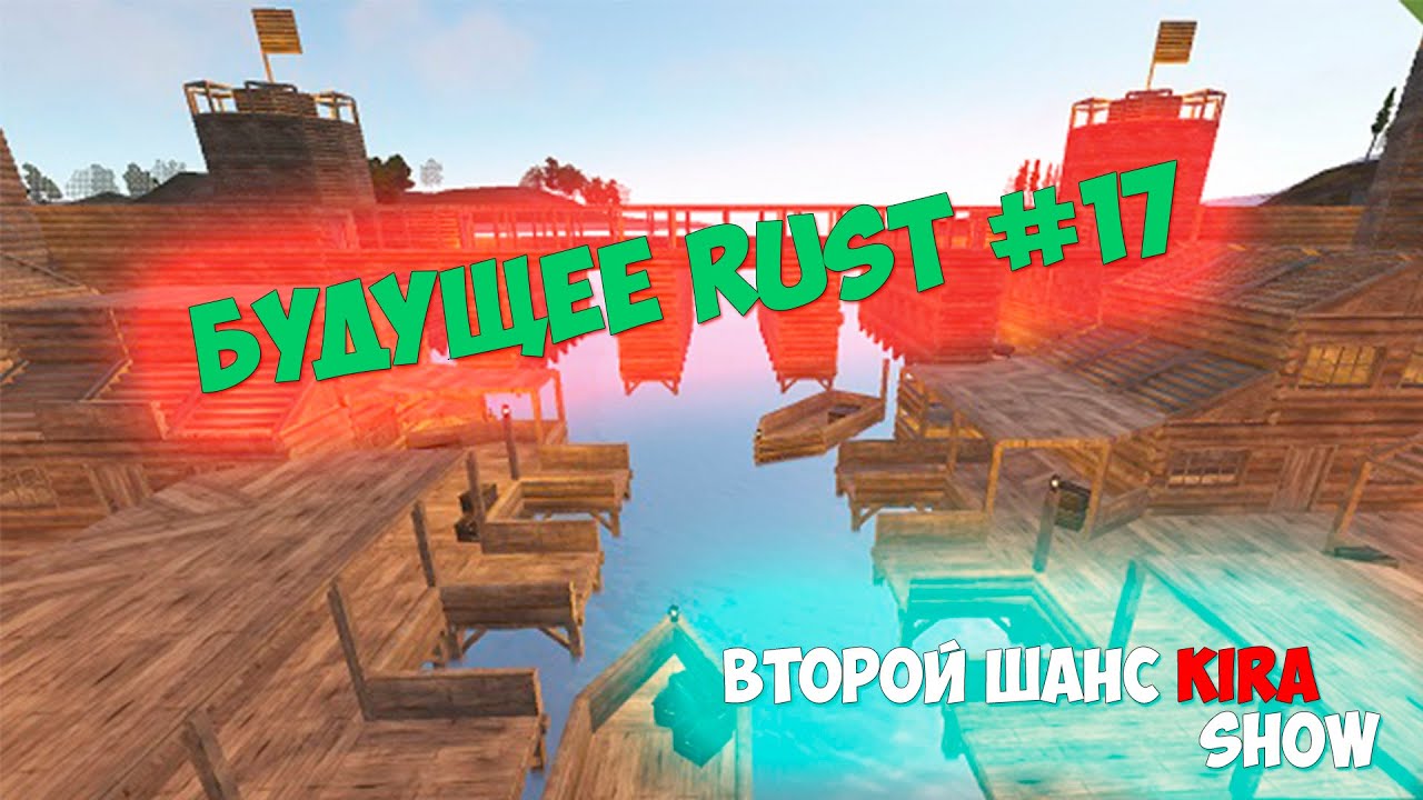 Будущее Rust 17 | Второй шанс? - YouTube