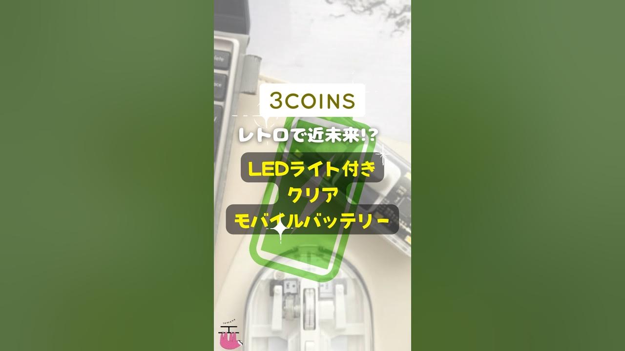 【3COINS】レトロで近未来!? 「LEDライト付きクリアモバイルバッテリー」 #shorts #3COINS #スリコ #レトロ #話題 #LEDライト #モバイルバッテリー #レポ ...