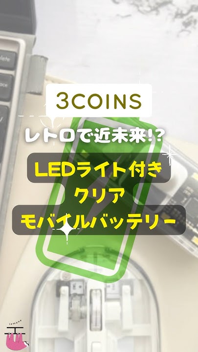 【3COINS】レトロで近未来!? 「LEDライト付きクリアモバイルバッテリー」 #shorts #3COINS #スリコ #レトロ #話題 #LEDライト #モバイルバッテリー #レポ ...