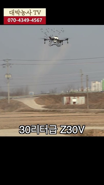 [드론시연회] 30리터급 Z30V 영상 #방제드론 #NV20 #파낙스20t #슈퍼엑스2 #G1700 #반디s20v #ST420 #JIS #EFT #Z30V #KM45 # ...