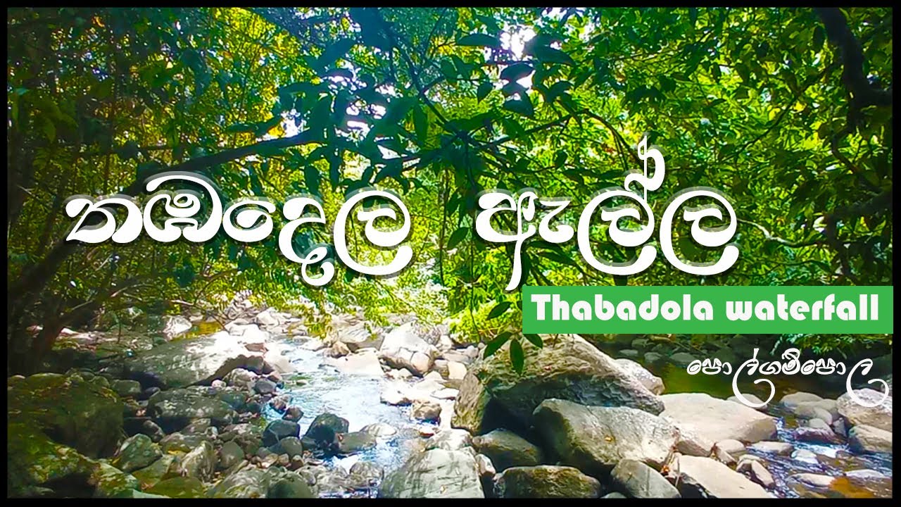 Thambadola Waterfall - Polgampola | Sri Lanka Waterfall Thambadola Ella ...