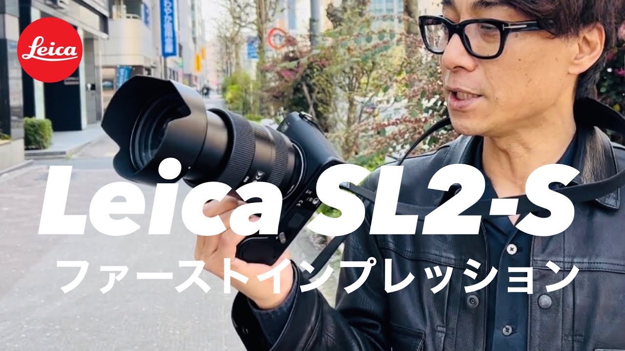 SL3が出る前にLeicaSL2-Sでシミュレーション、SL2-Sは で撮るべし #leicasl2s #ライカ - YouTube