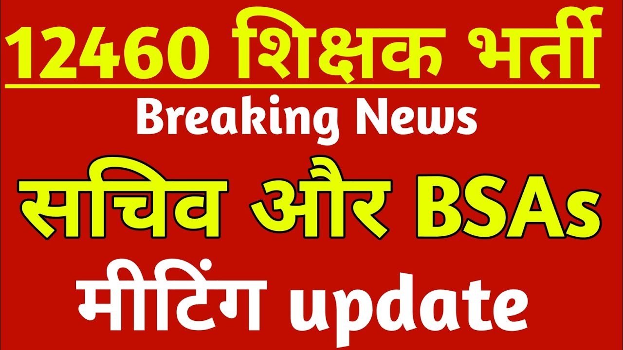 12460 शिक्षक भर्ती सचिव & BSAs मीटिंग update 🔥 |12460 Latest News Today ...