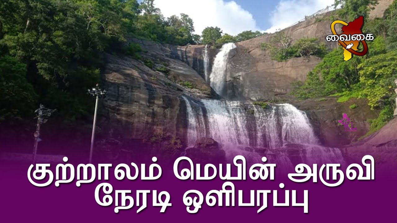Kutralam Main Falls Live | குற்றாலம் மெயின் அருவி நேரலை ஒளிபரப்பு ...