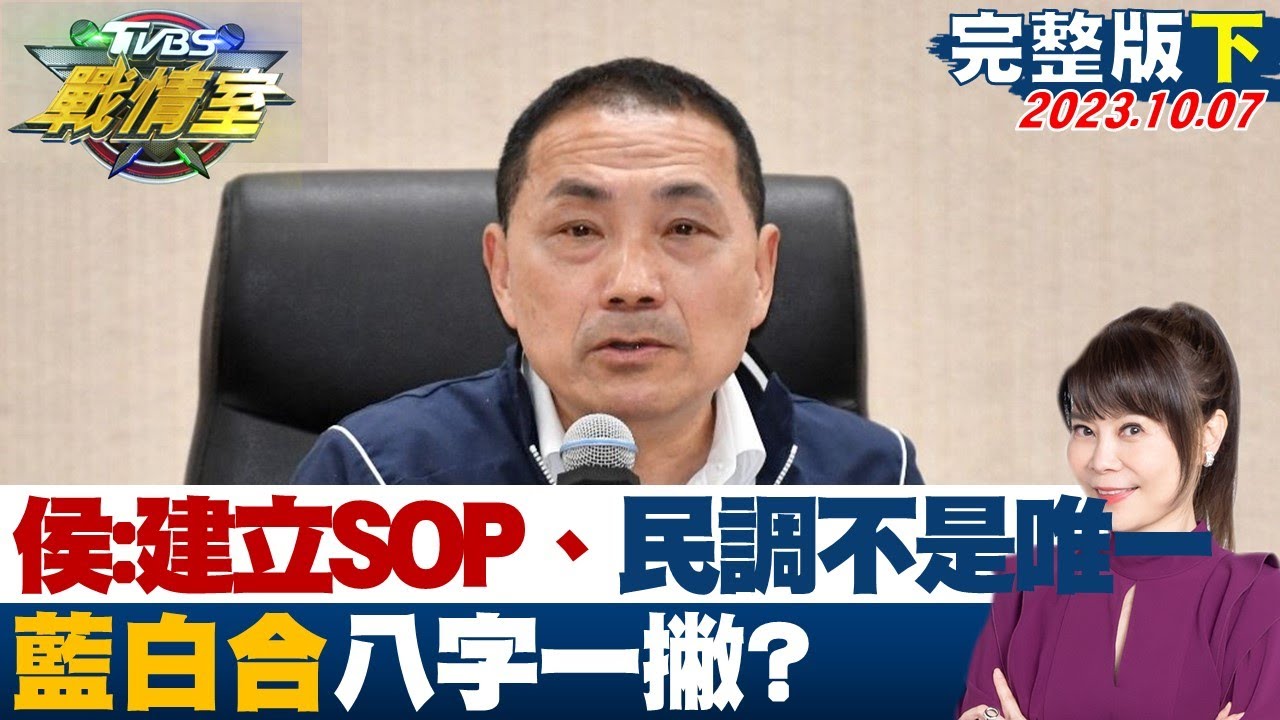 【完整版下集】侯友宜:先建立SOP、民調不是唯一 藍白合八字一撇? TVBS戰情室 20231007 - YouTube
