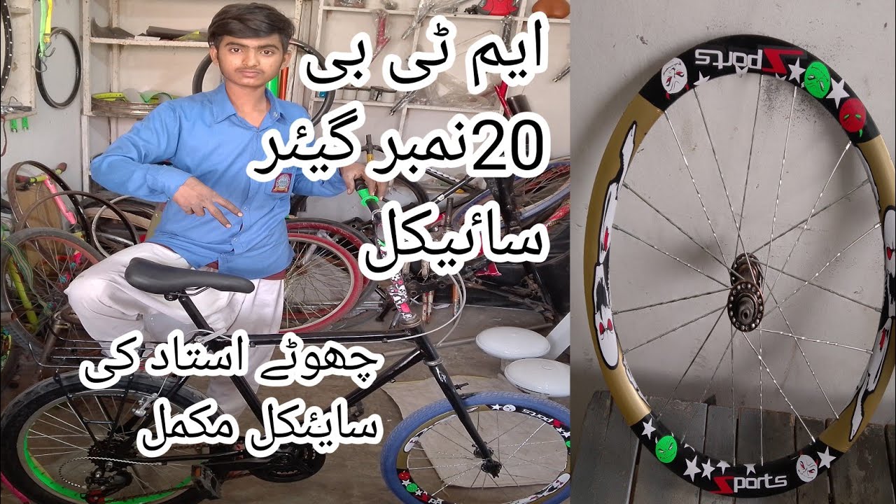 Bicycle Modified Total Cost in pakistan. Choty ustad ki cycle. - YouTube