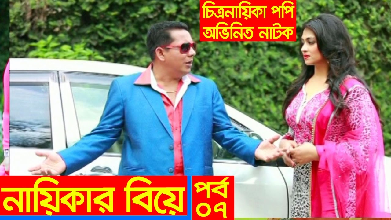 Fatafati Hasir Natok | Nayikar Biye EP - 07 | Popy, ATM Shamsujjaman ...