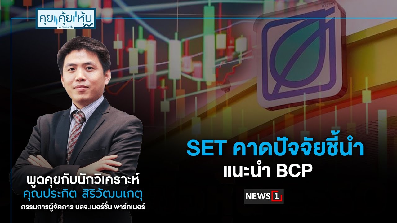 SET คาดปัจจัยชี้นำ แนะนำ BCP : คุยคุ้ยหุ้น 12/06/68 (ช่วงที่2) - YouTube