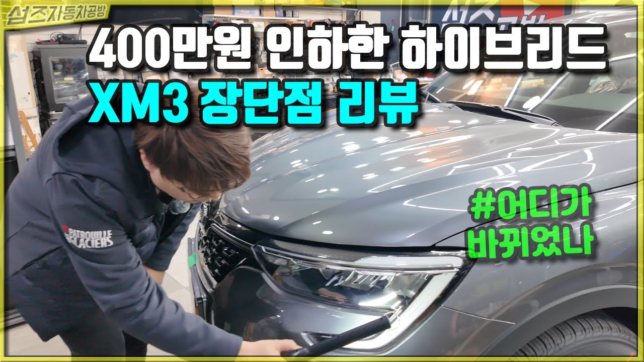 400만원이나 인하한 XM3 하브!! 장점 두개, 단점 두개!! - YouTube