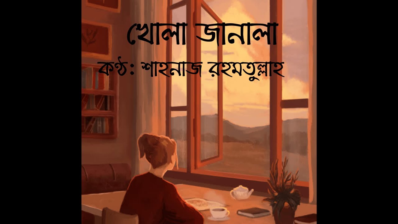 Khola Janalay ( Lyrics in DB) by Shahnaz Rahmatullah l খোলা জানালায় ...