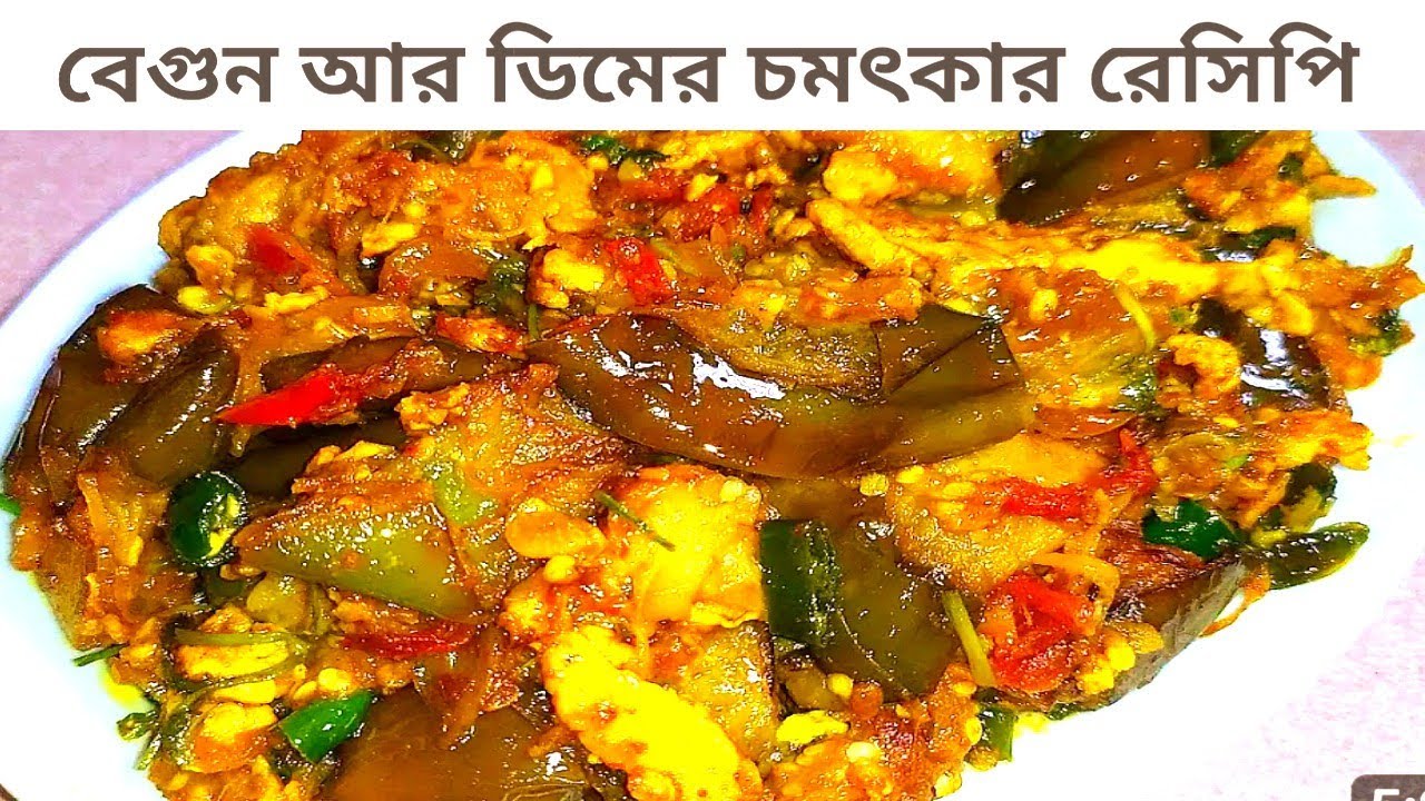 ডিম আর বেগুনের এই নতুন রেসিপি অসম্ভব টেস্টি || Dim begun recipe ...