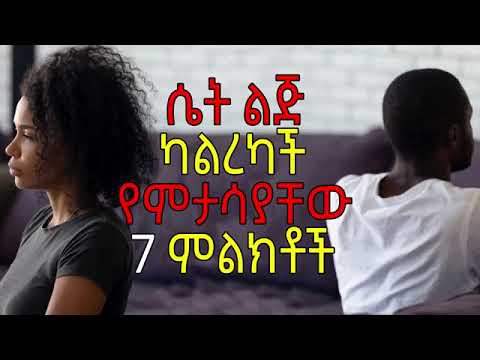 Dr Yared እንዳላረካሃት የሚያሳዩ 7 ቀይ መብራት ምልክቶች Dr Sofi warka intimate Dr Habesha info