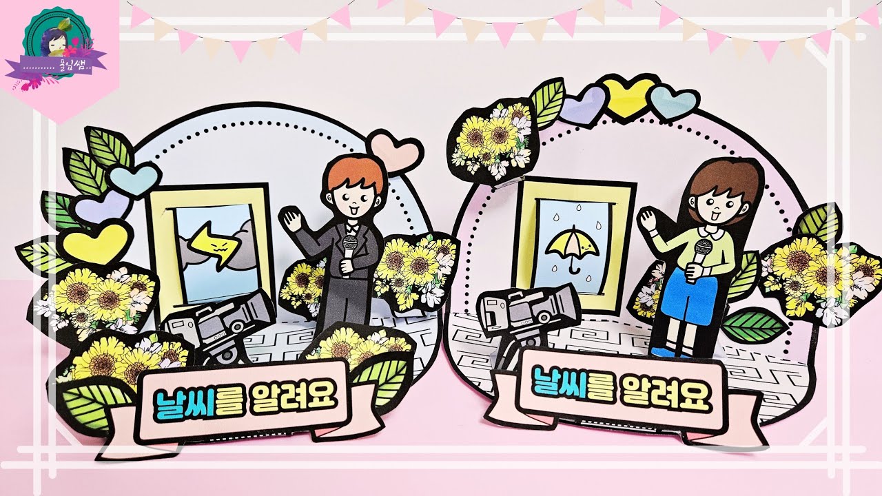 기후위기/날씨를 알려요/ papercraft/ the weather forecast set - YouTube