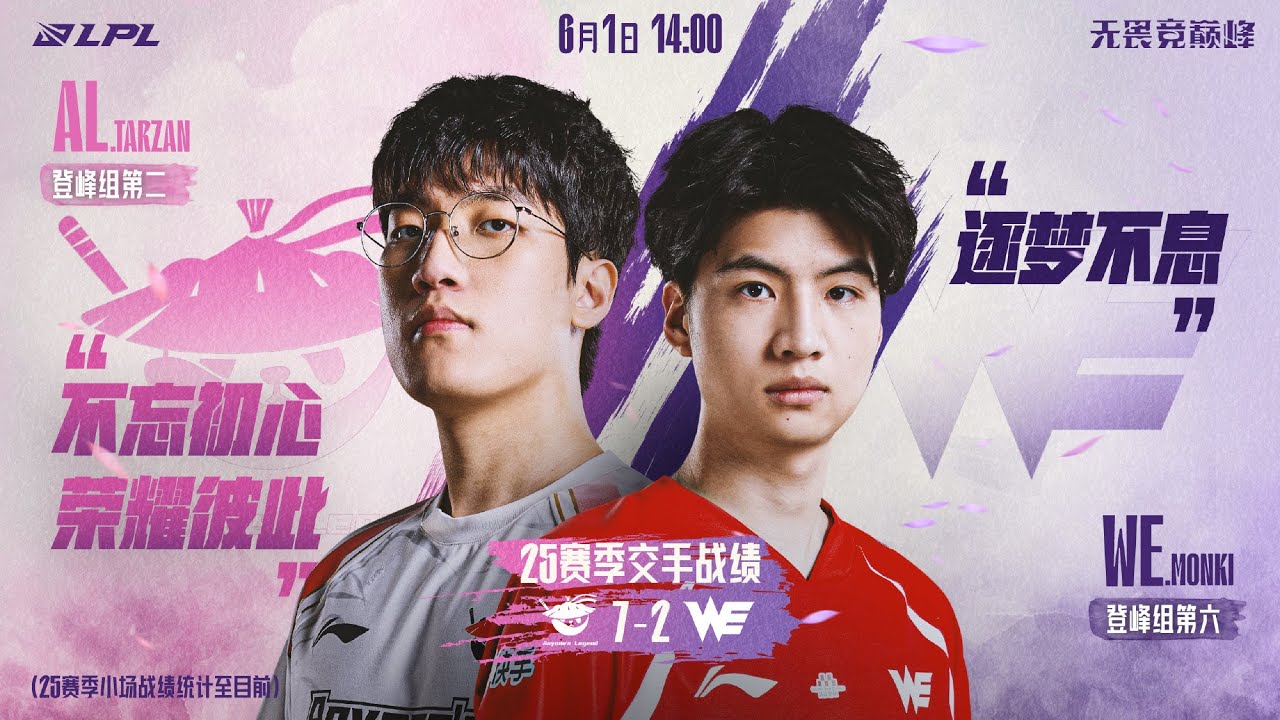 【2025LPL第二賽段】淘汰賽 AL vs WE #1 - YouTube
