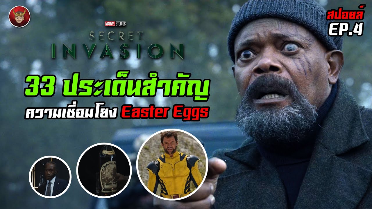 SECRET INVASION EP.4 กับ 33 ประเด็นสำคัญ ความเชื่อมโยงและ Easter Eggs ...