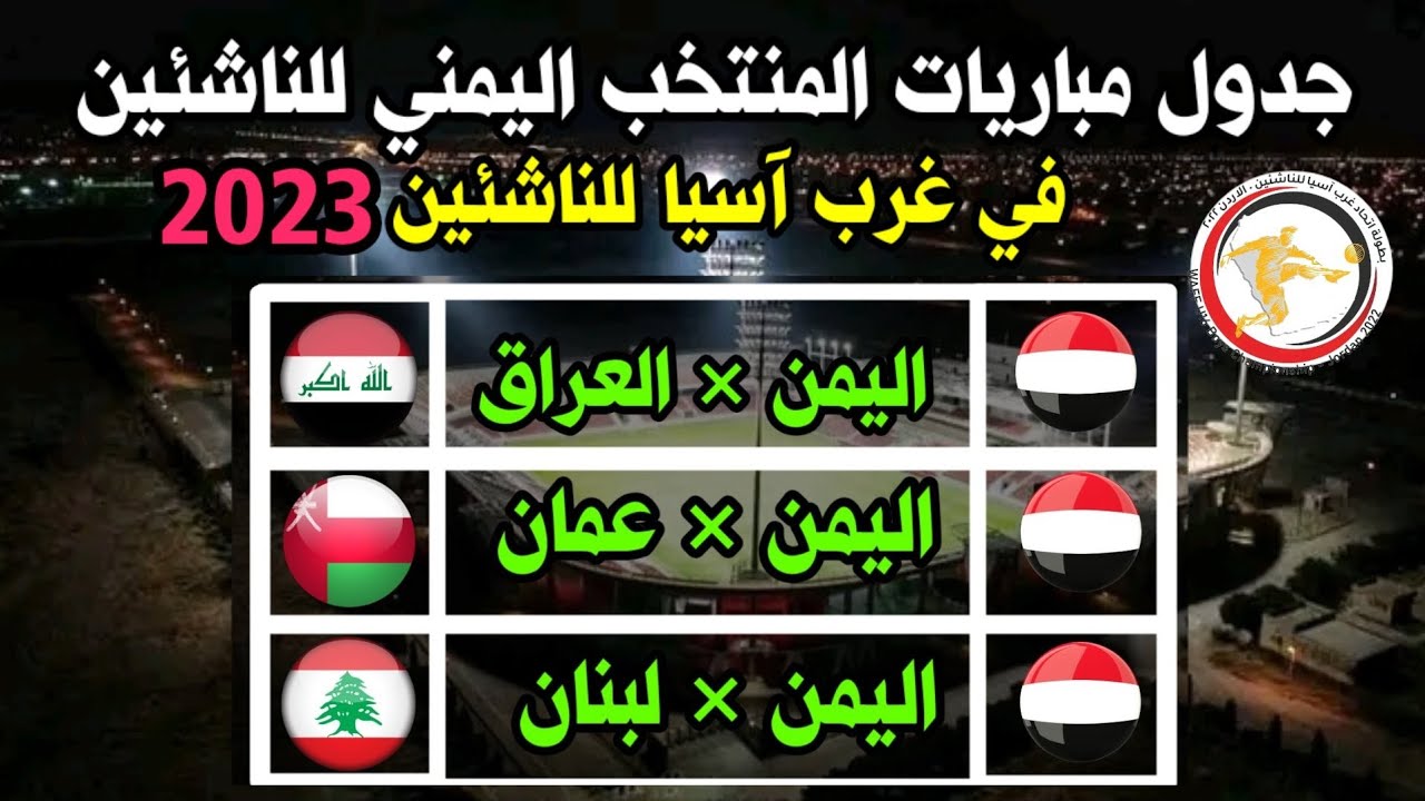 جدول مواعيد مباريات المنتخب اليمني للناشئين القادمة في غرب اسيا