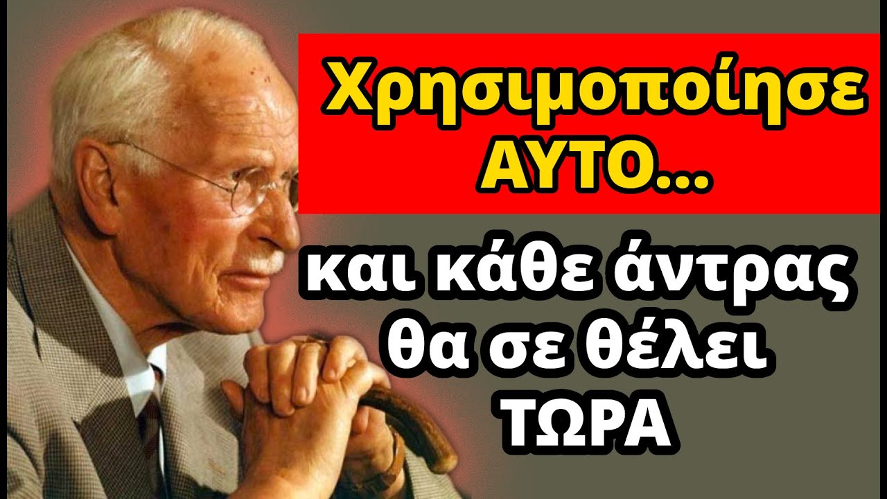 9 ΜΥΣΤΙΚΕΣ ΤΕΧΝΙΚΕΣ ΦΛΕΡΤ ΠΟΥ ΤΡΕΛΑΙΝΟΥΝ ΤΟΥΣ ΑΝΤΡΕΣ | Carl Jung - YouTube
