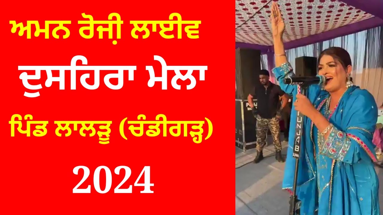 ਅਮਨ ਰੋਜੀ਼ ਲਾਈਵ ਦੁਸਿਹਰਾ ਮੇਲਾ 2024 | aman rozi |aman rozi live - YouTube