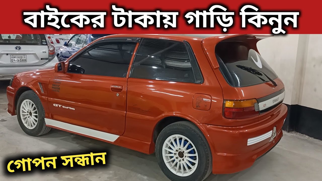 বাইকের টাকায় গাড়ি কিনুন । Toyota Starlet Soleil Price In Bd ...