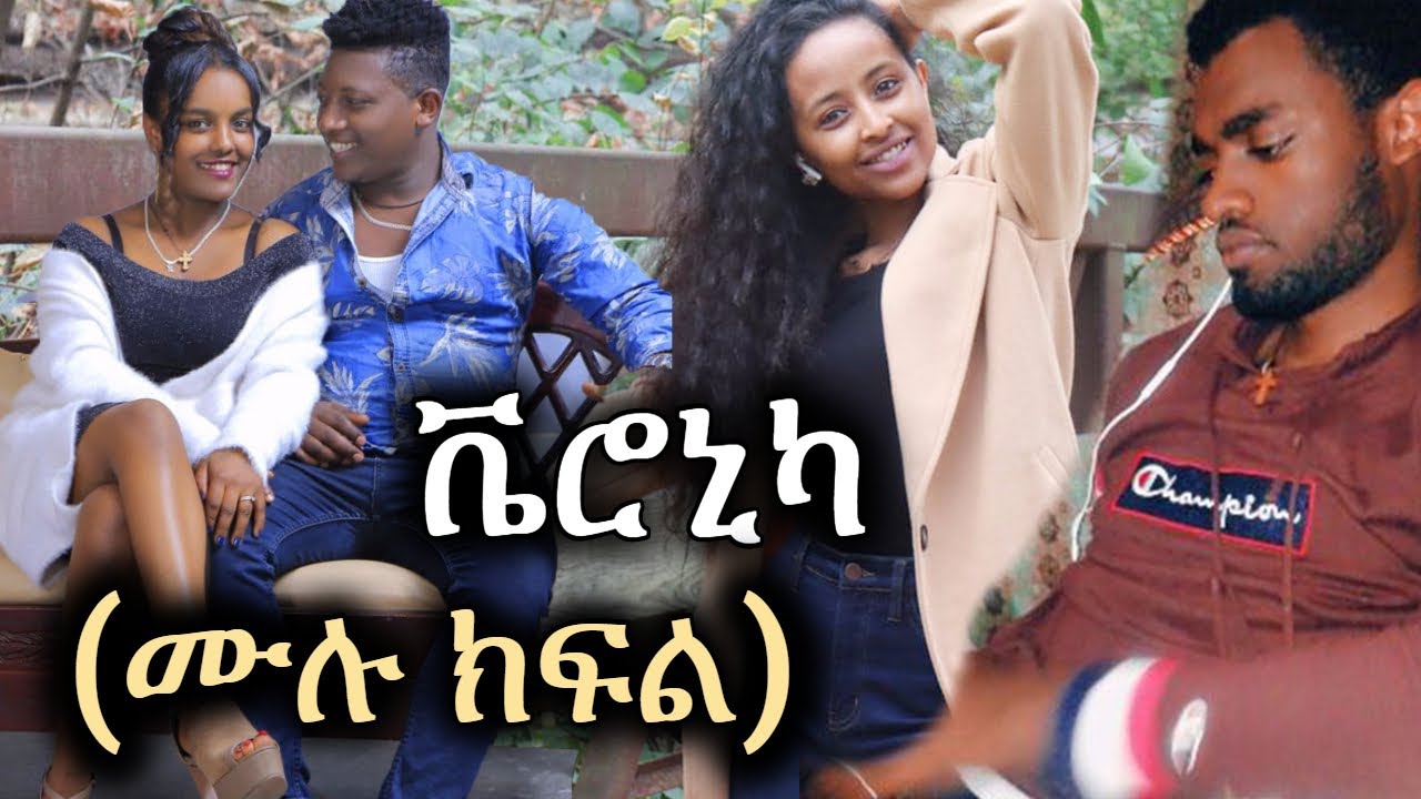 New Ethiopian Full Love Story እውነተኛ የፍቅር ታሪክ ቬሮኒካ Youtube